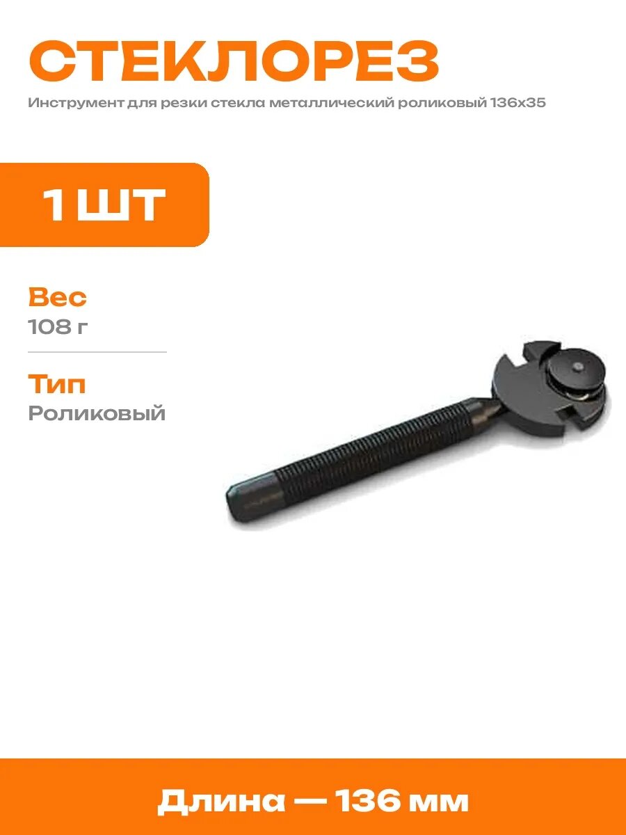 Стеклорез роликовый 136х35 мм с металлической рукояткой PROF