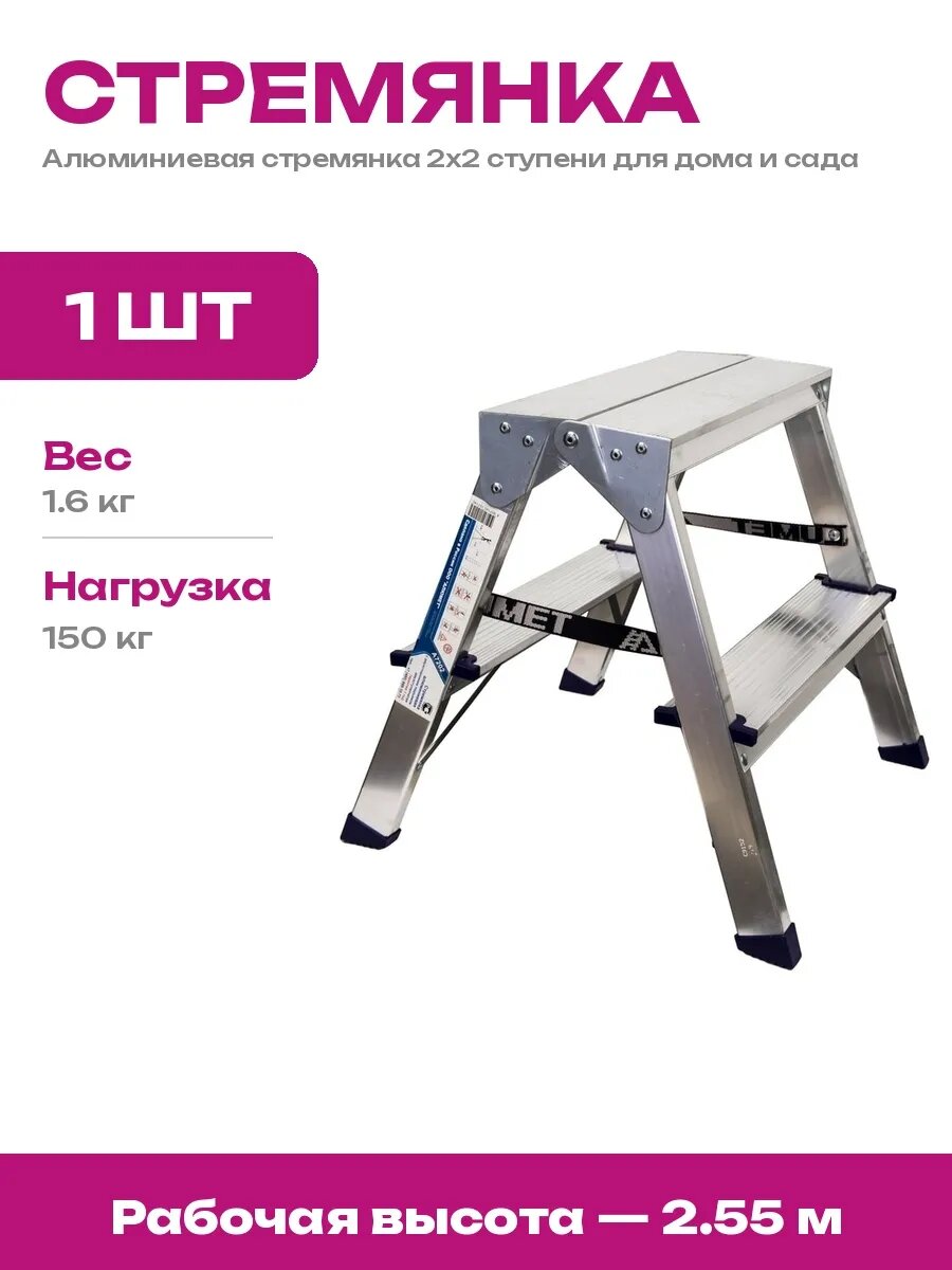 Стремянка для дома 2 ступени алюминиевая двухсторонняя 150кг