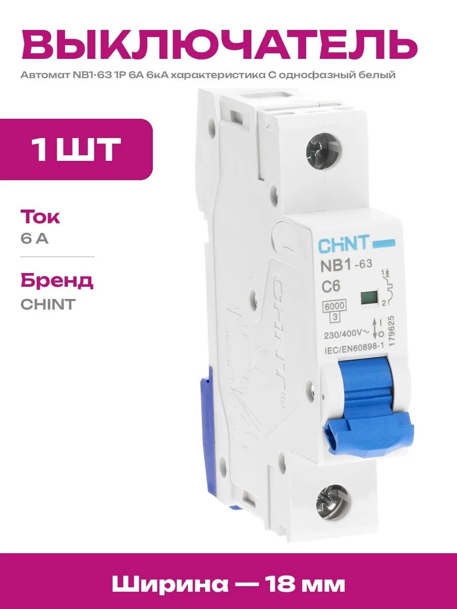 Автоматический выключатель 6а 1p автомат 6а характеристика C