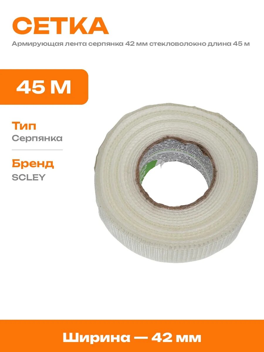 Сетка для стыков ГКЛ 42 мм самоклеящаяся лента малярная