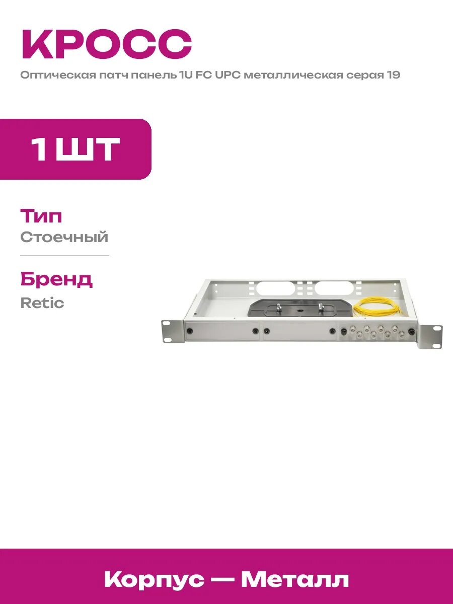 Стоечный кросс оптический 1U FC UPC для монтажа в стойку 19