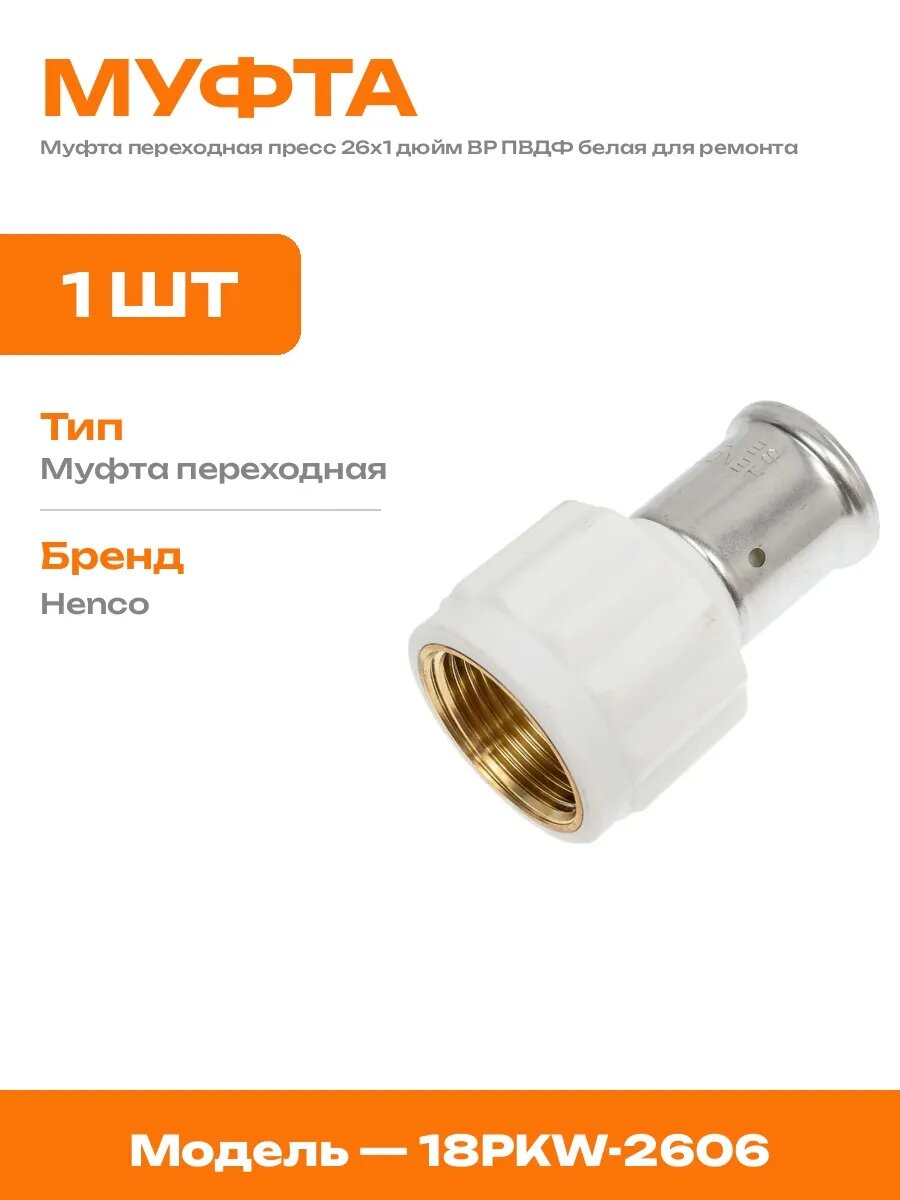 Переходник на 1 дюйм латунь муфта переходная 26 на 1 ВР
