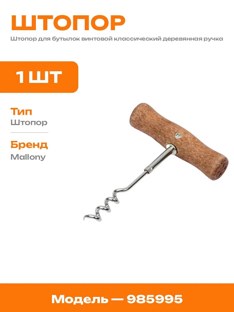 Штопор винтовой стальной корпус дерево для вина ручной