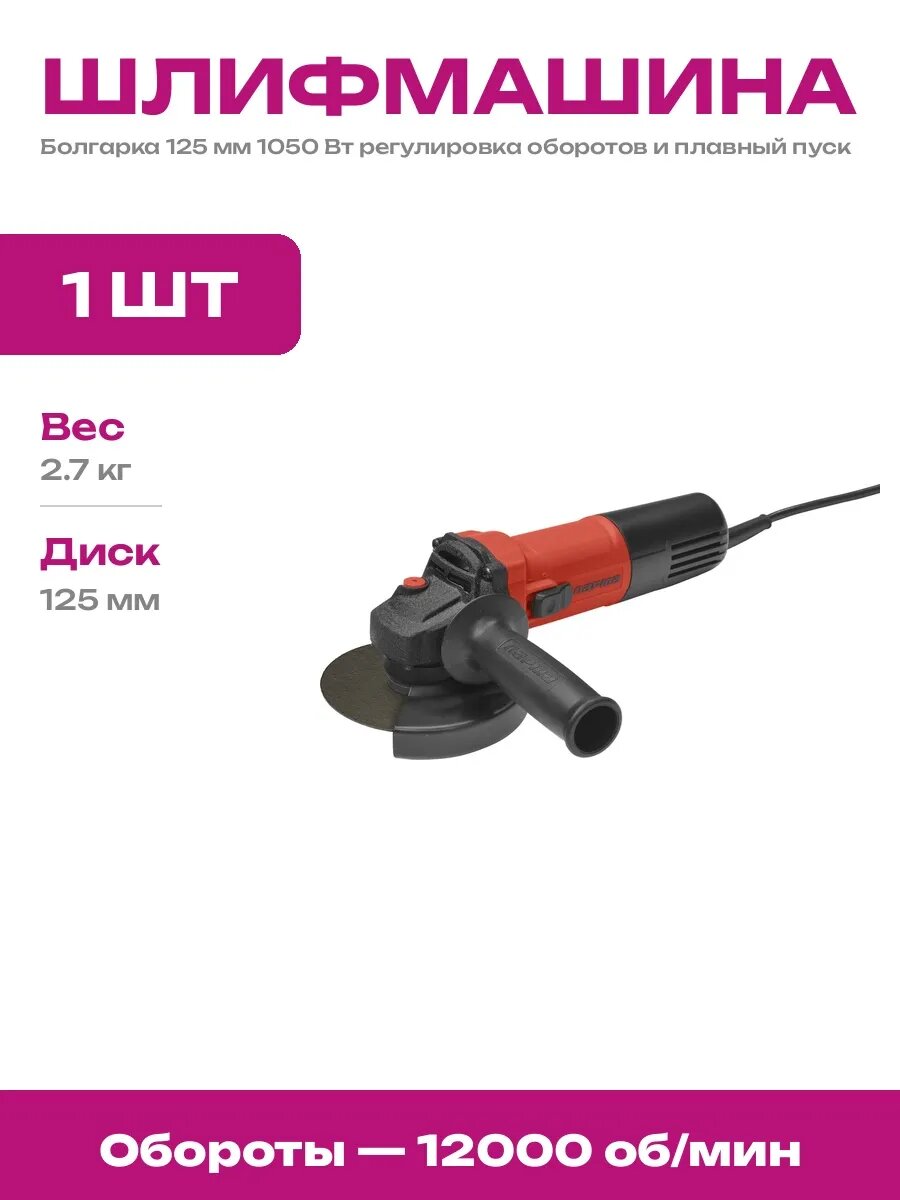 Угловая шлифовальная машина 125 мм с доп рукояткой 1050 Вт