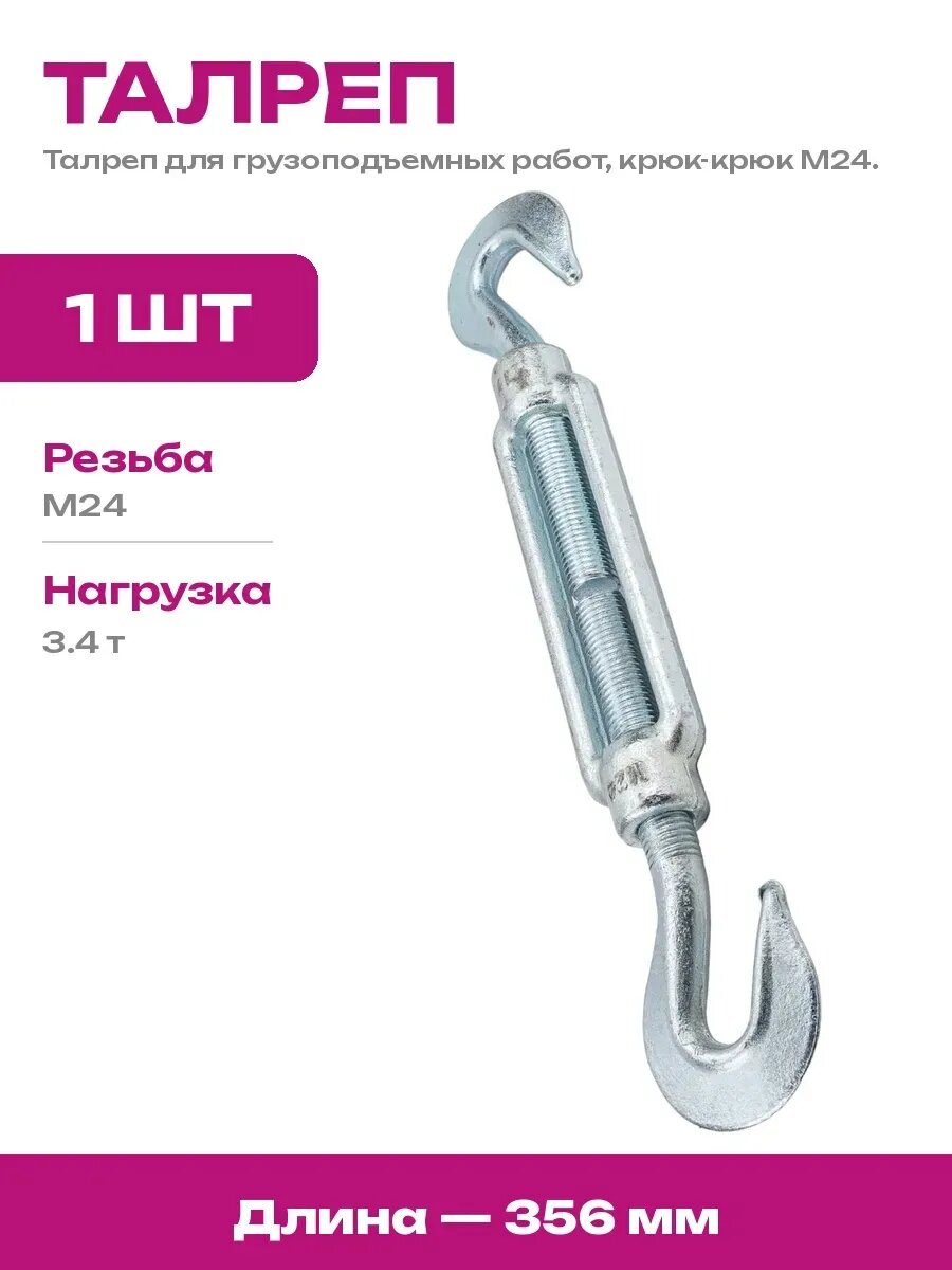 Талреп крюк крюк 24 мм натяжитель троса для такелажа 3.4т
