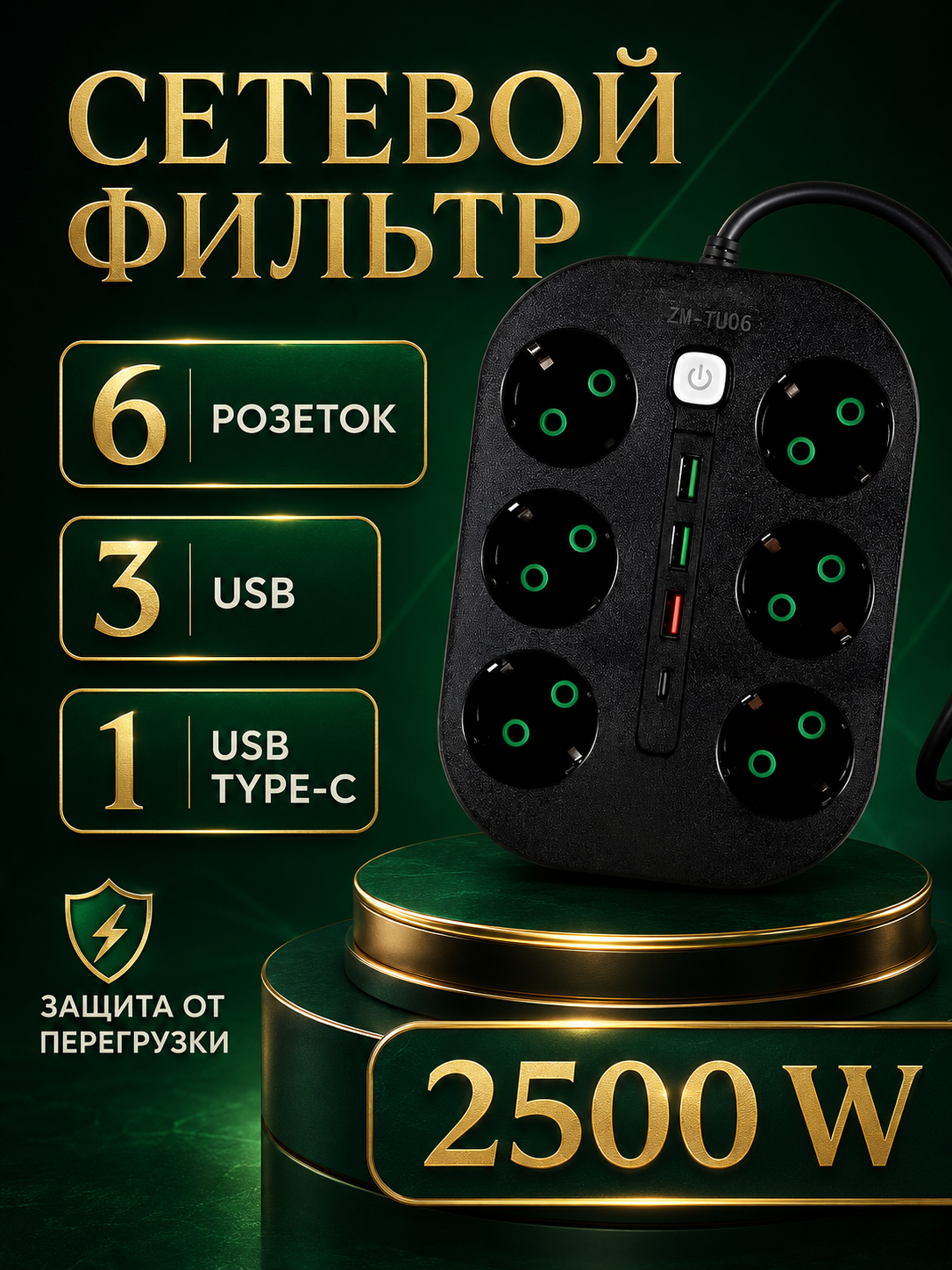 Cетевой фильтр, Удлинитель бытовой, Пилот, Разветвитель, 3 USB, 1 Type-C, 6 розеток, Макс. нагрузка 2500 Вт, Черный