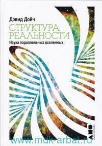 Структура реальности. Наука параллельных вселенных