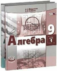 Алгебра : 9-й класс : учебник для общеобразовательных организаций : в 2 ч. (ФГОС)