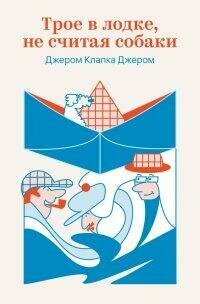 Трое в лодке, не считая собаку