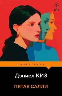 Пятая Салли : роман