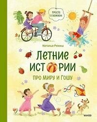 Летние истории про Миру и Гошу : рассказы