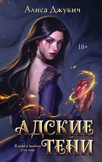 Адские Тени : роман из цикла "Инферно"