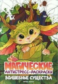 Волшебные существа : книжка-раскраска