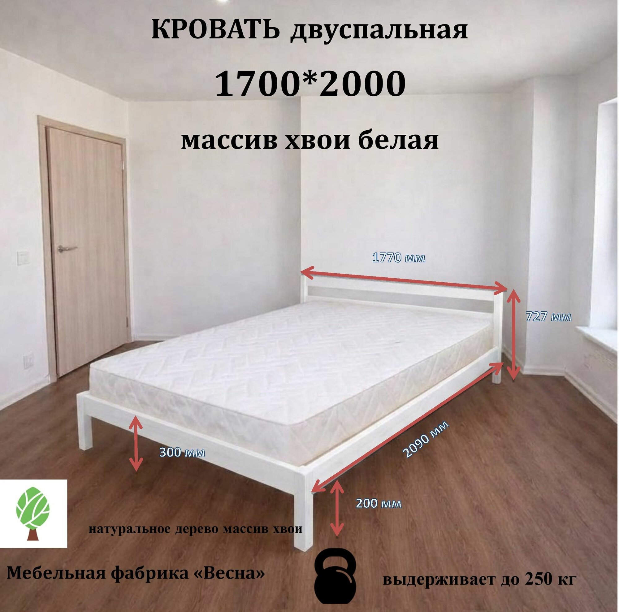 Кровать двуспальная 1700*2000 массив хвои белая