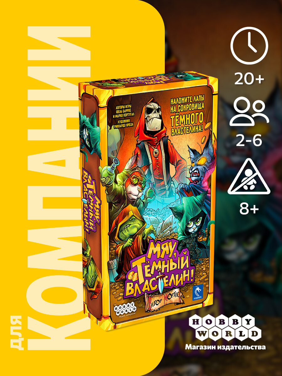 Настольная игра Мяу, Тёмный Властелин, для компании, для 2-6 игроков , от 8 лет , Hobby World