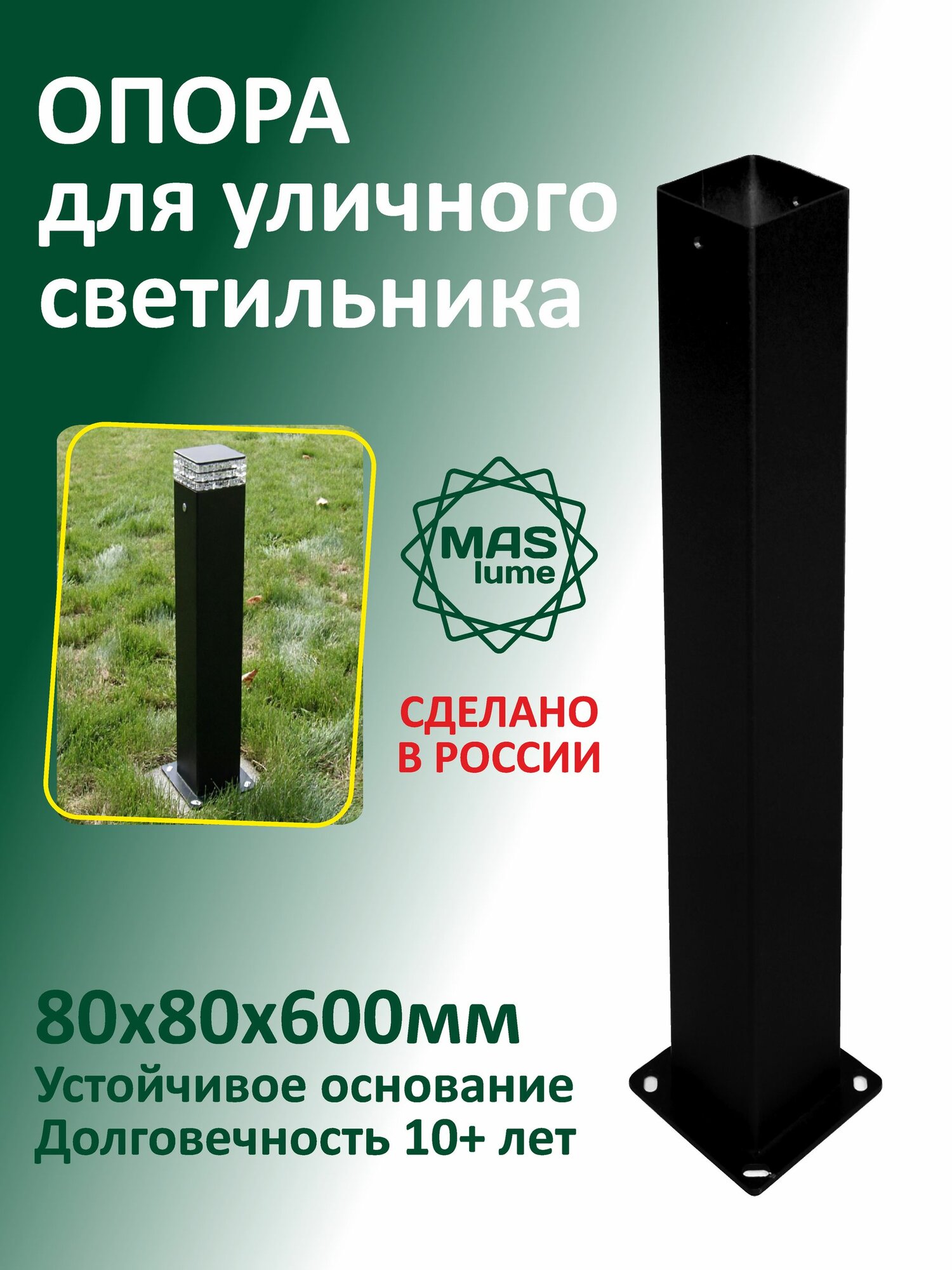 Опора для уличного светильника 80х80 высота 600 мм