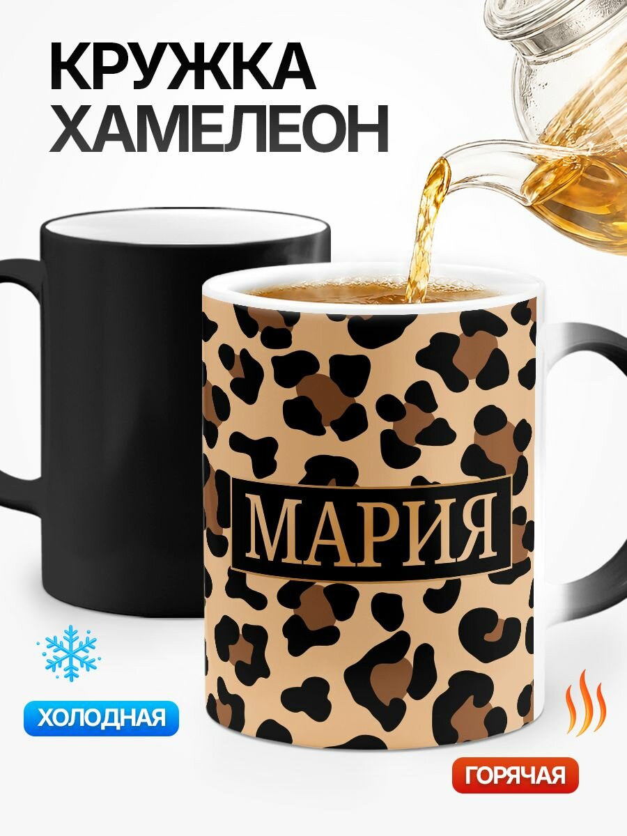 Кружка хамелеон леопардовая с именем Мария