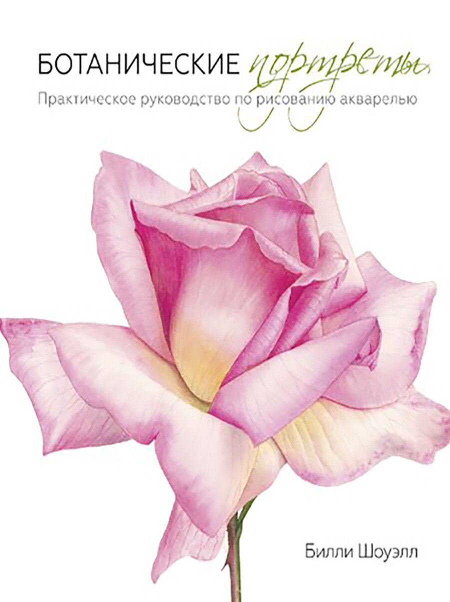 Ботанические портреты. Практическое руководство по рисованию акварелью，Переиздание книг