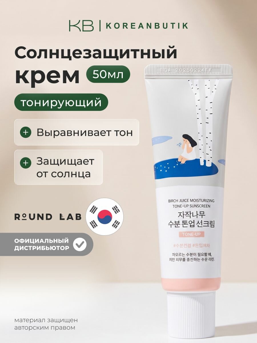 ROUND LAB Крем солнцезащитный с тонирующим эффектом Birch Juice Moisturizing Tone-Up Sunscreen, 50 мл