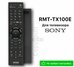 Пульт для Sony RMT-TX100E