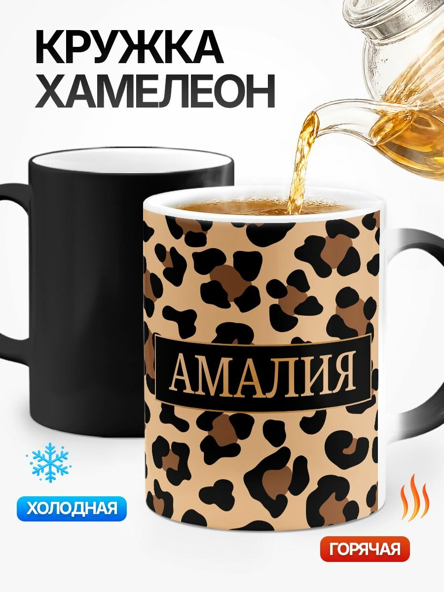 Кружка хамелеон леопардовая с именем Амалия