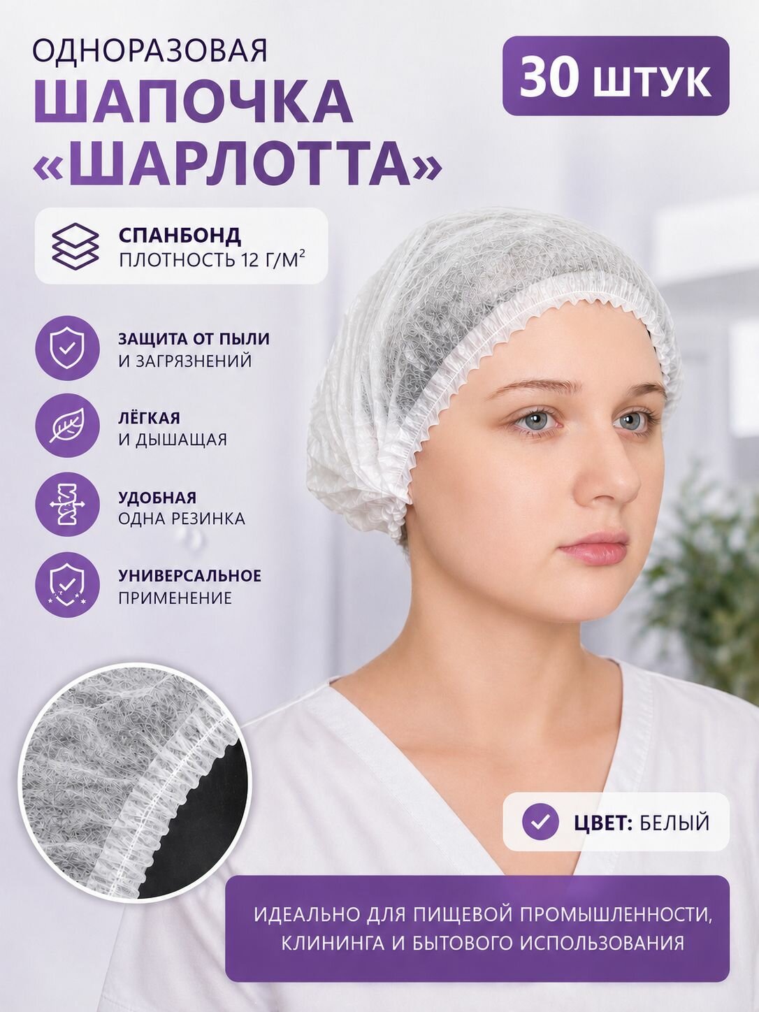 Шапочка одноразовая "Шарлотта" белая, 30 шт, 1 резинка