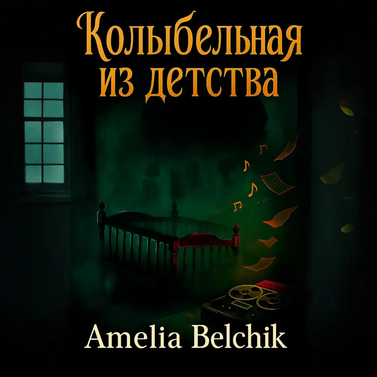 Колыбельная из детства [Аудиокнига]