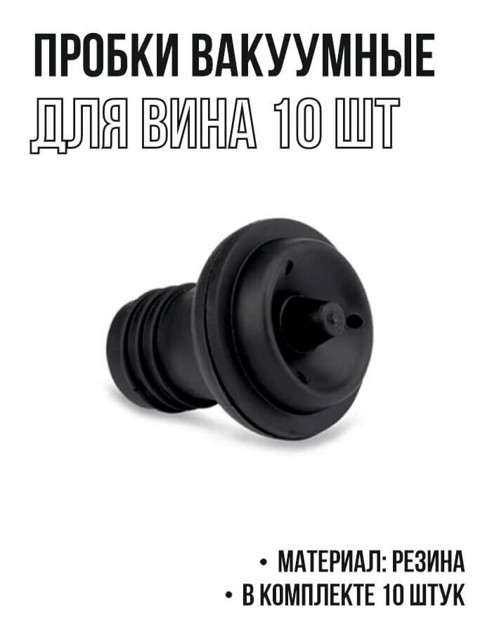 Пробка вакуумная для вина, 10 шт