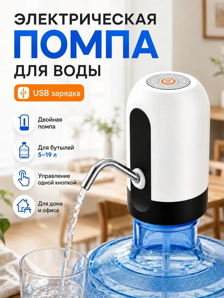 Насос для воды на бутылку 19 л, электрическая помпа USB, для бутылей 5-19 л, для дома и офиса