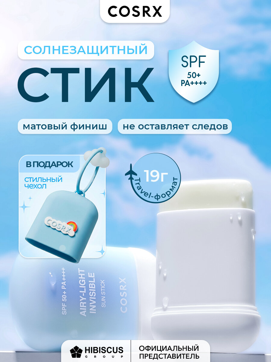 Солнцезащитный стик с матовым финишем COSRX Airy-Light Invisible Sun Stick SPF50+, 19гр SPF50 19г