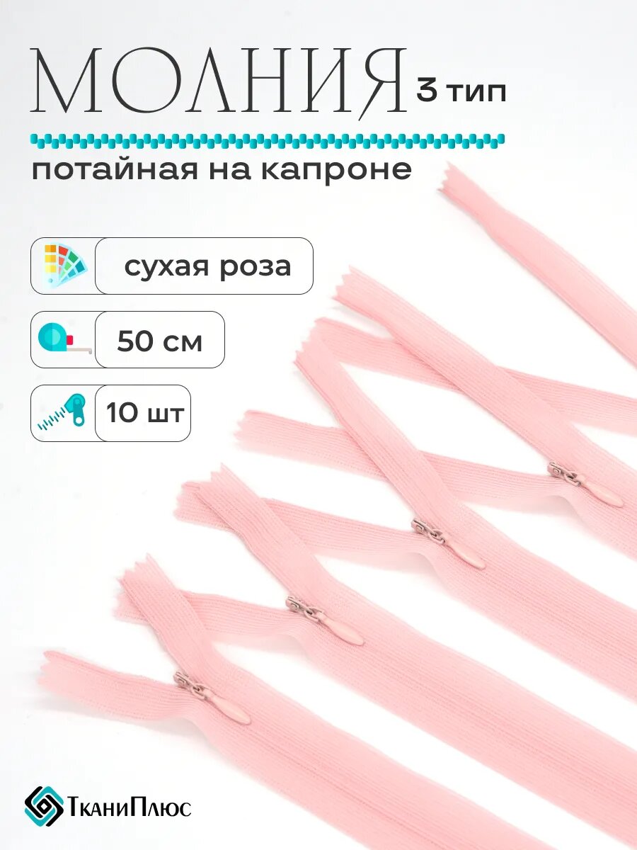 Молния потайная неразъёмная тип3 10 шт длинной 50 см, сухая роза