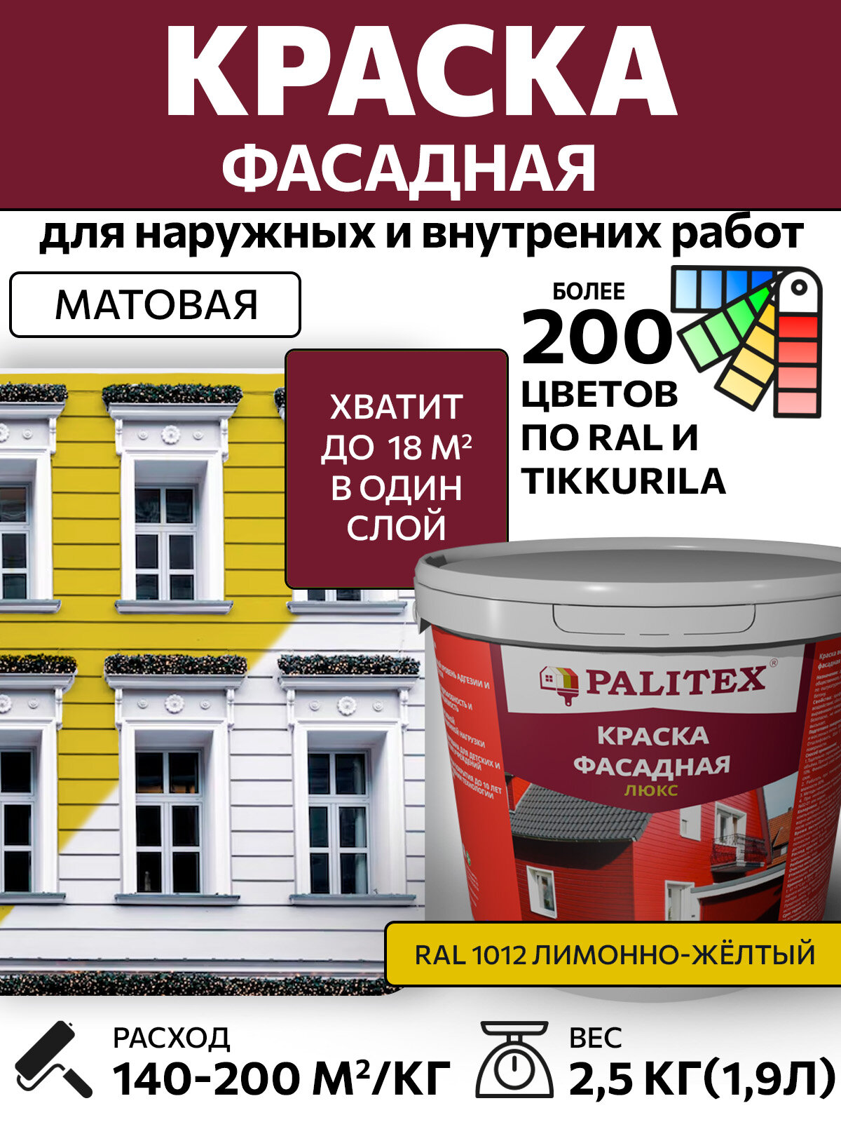 Краска водно-дисперсионная акриловая фасадная PALITEX люкс RAL 1012 Цвет Лимонно-жёлтый 2.5 кг