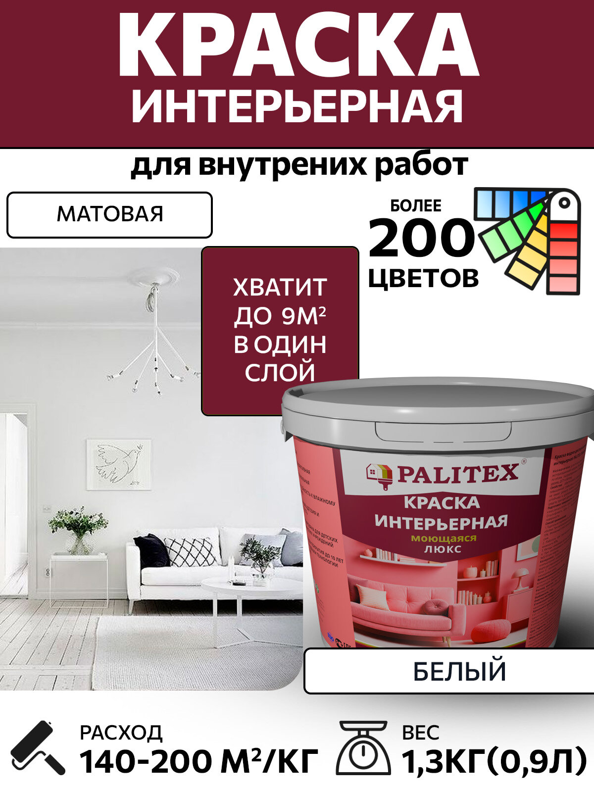 Краска водно-дисперсионная акриловая интерьерная PALITEX люкс моющаяся 1,3кг(0,9л)
