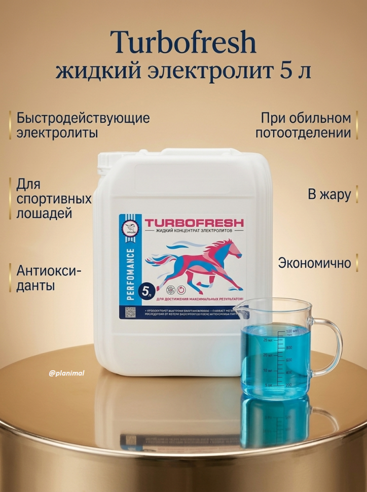 Пробио: Perfomance Turbofresh / Перфоманс Турбофреш, комплекс жидких электролитов для лошадей, 5 л.