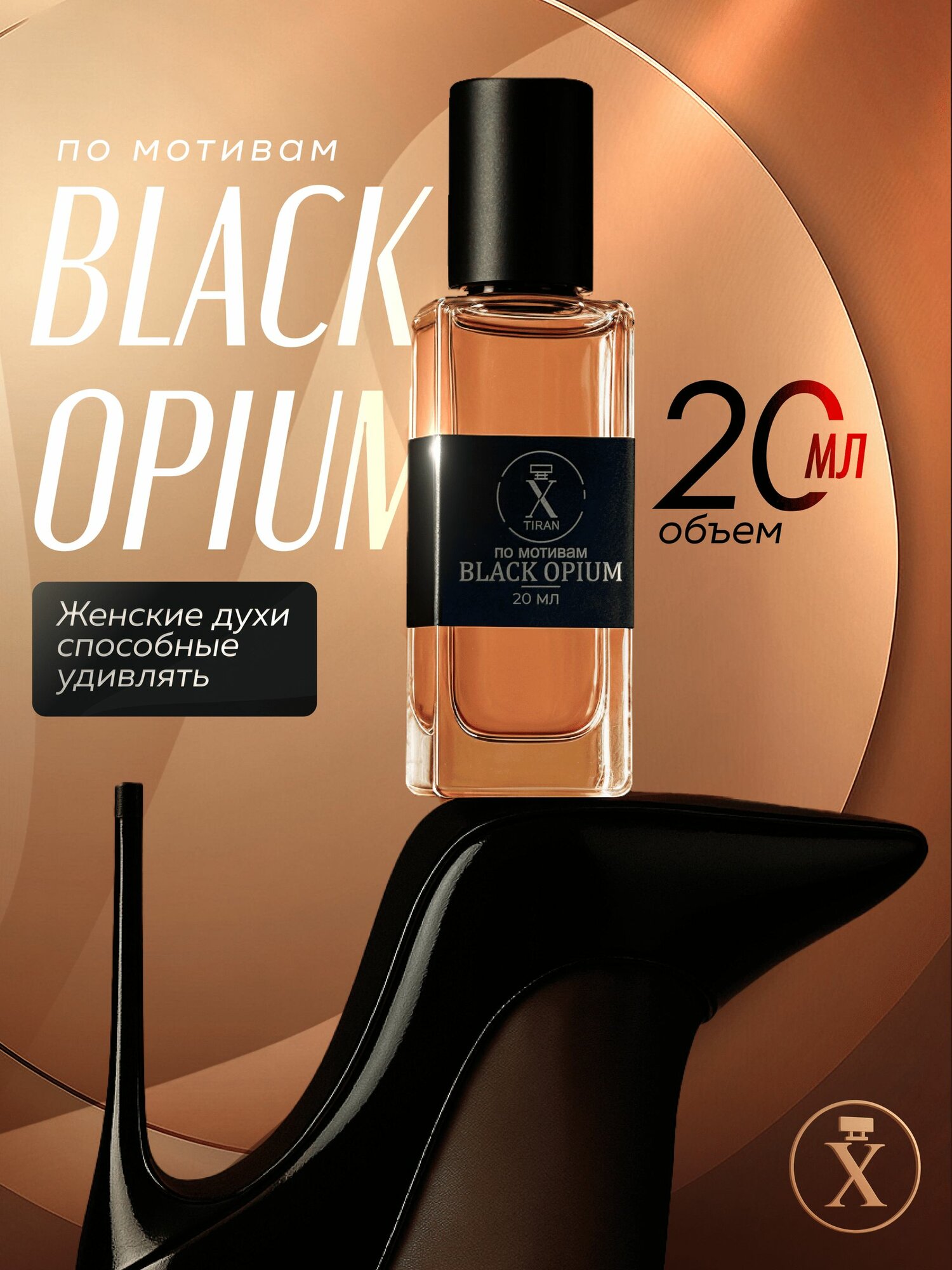Духи женские Black Opium "Блэк Опиум" 20 мл.