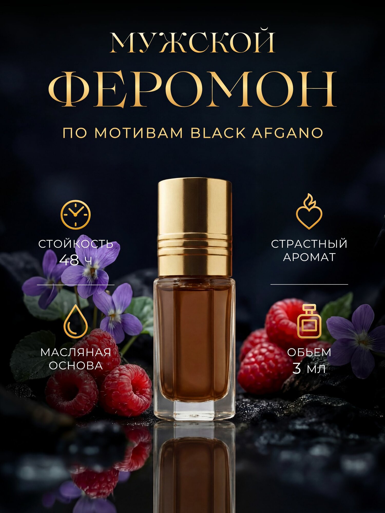 Духи мужские с феромонами масляные Perfume №4. Black Edition 3мл для него