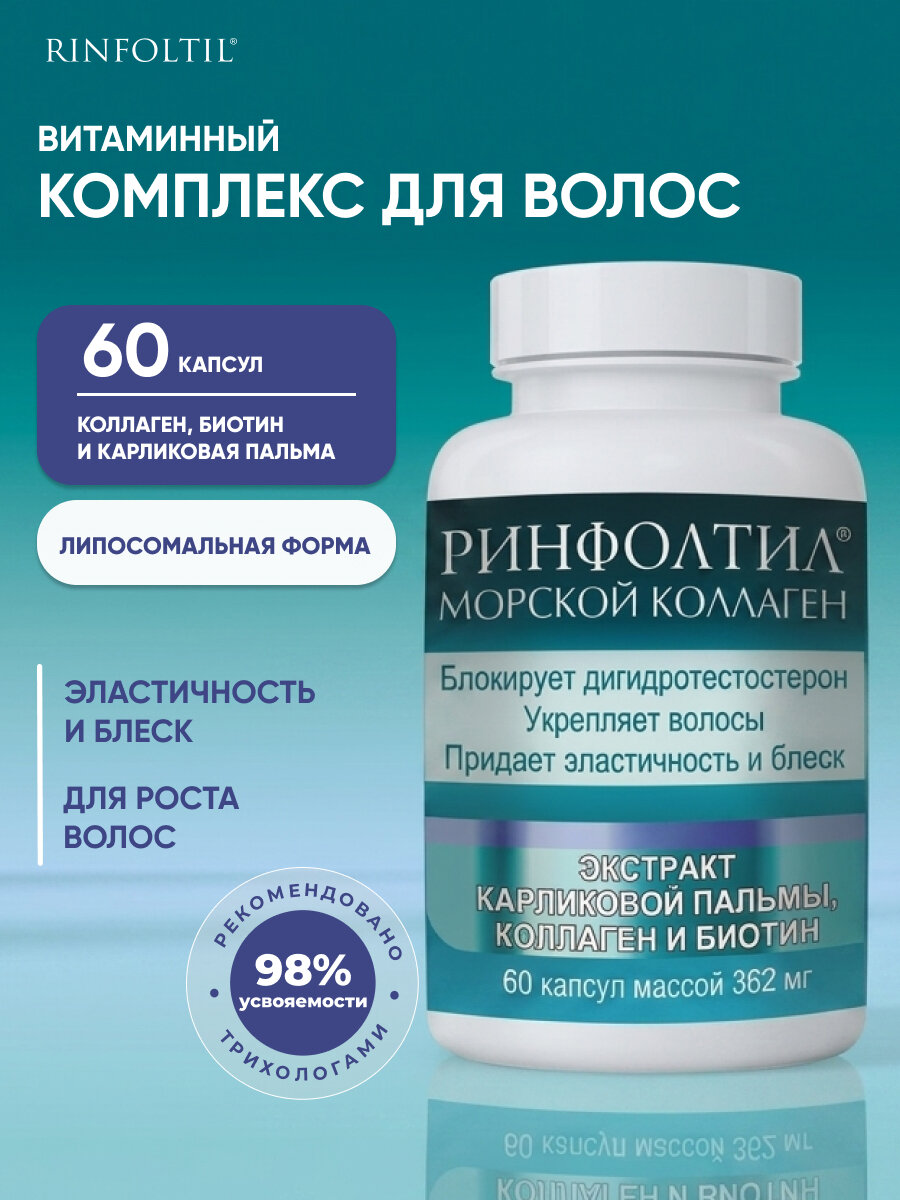 Ринфолтил "Морской коллаген", для роста волос, капсулы, 362мг, 60шт