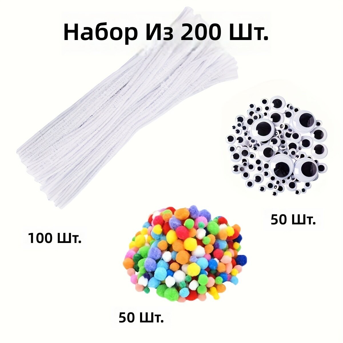 Набор из 200 белых пушистых палочек для рукоделия, включая 100 пушистых палочек, 50 подвижных глазок и 50 разноцветных помпонов, с более плотными палочками для творчества, 200 шт.