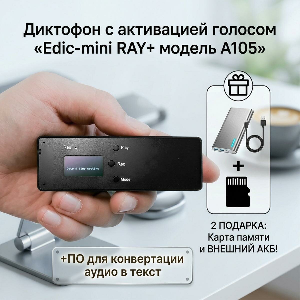 Профессиональный цифровой микро диктофон Эдик-mini RAY mod: A-105 (L21732SA) + 3 подарка (Power-bank, SD карта, программа для перевода аудио в текст
