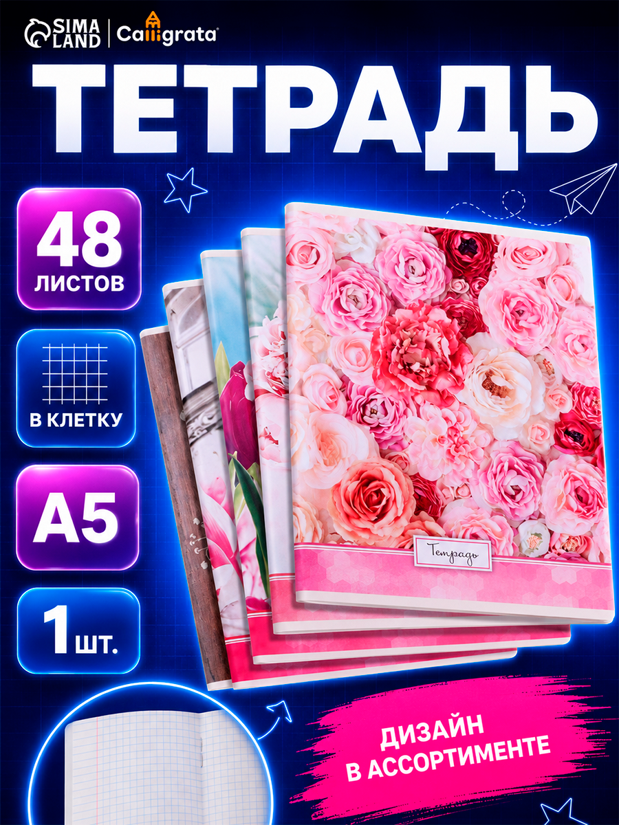 Тетрадь 48 листов в клетку, Calligrata «Яркие цветы», обложка мелованный картон, УФ-лак, блок офсет, микс