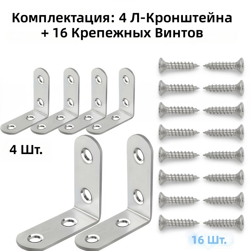 Усиленные L-образные кронштейны 20 шт. (4 уголка + 16 винтов), антикоррозийные, для деревянных полок, столов, стульев, шкафов и усиления мебели