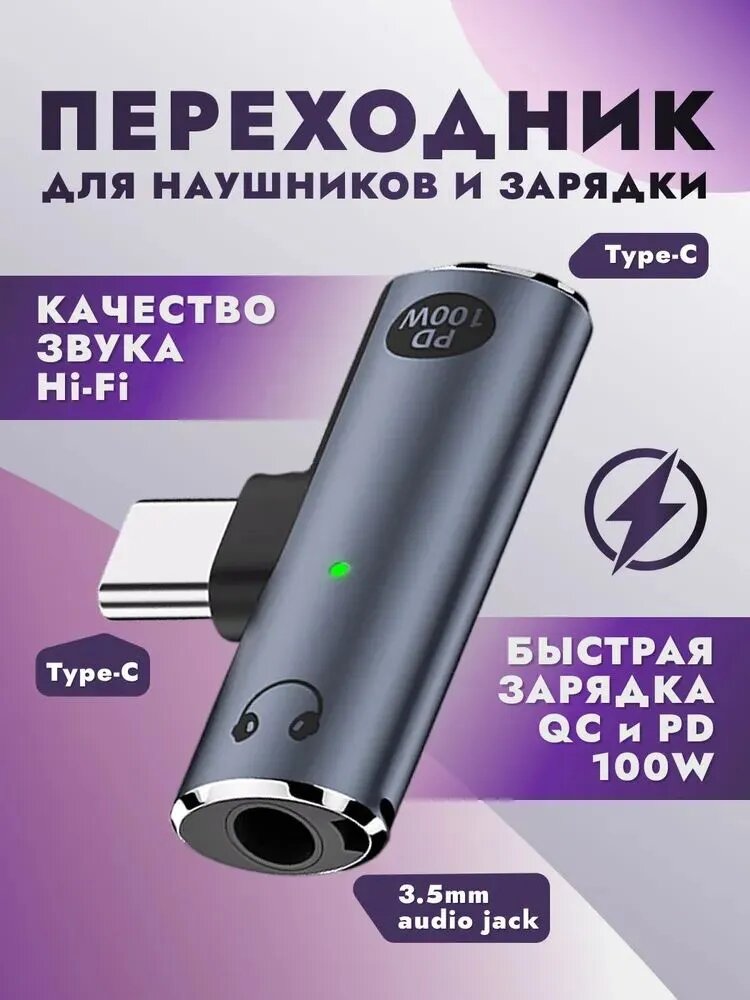 Разветвитель Type-C (2 в 1): USB-C на 100W PD + 3.5 мм Hi-Fi Audio, адаптер для зарядки и наушников одновременно, совместим с MacBook, iPhone 15, iPad, Samsung, ноутбуками
