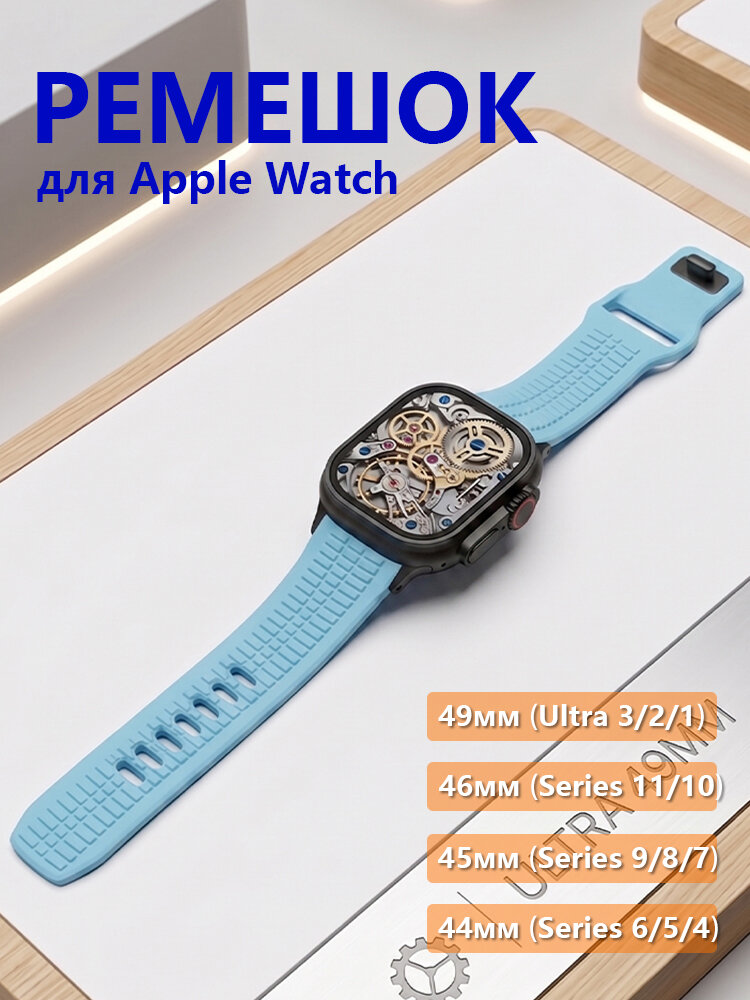 Резиновый ремешок для Apple Watch 44/45/46/49 мм Ultra 3 Series 11 10 9 8 7 6 5 4 SE