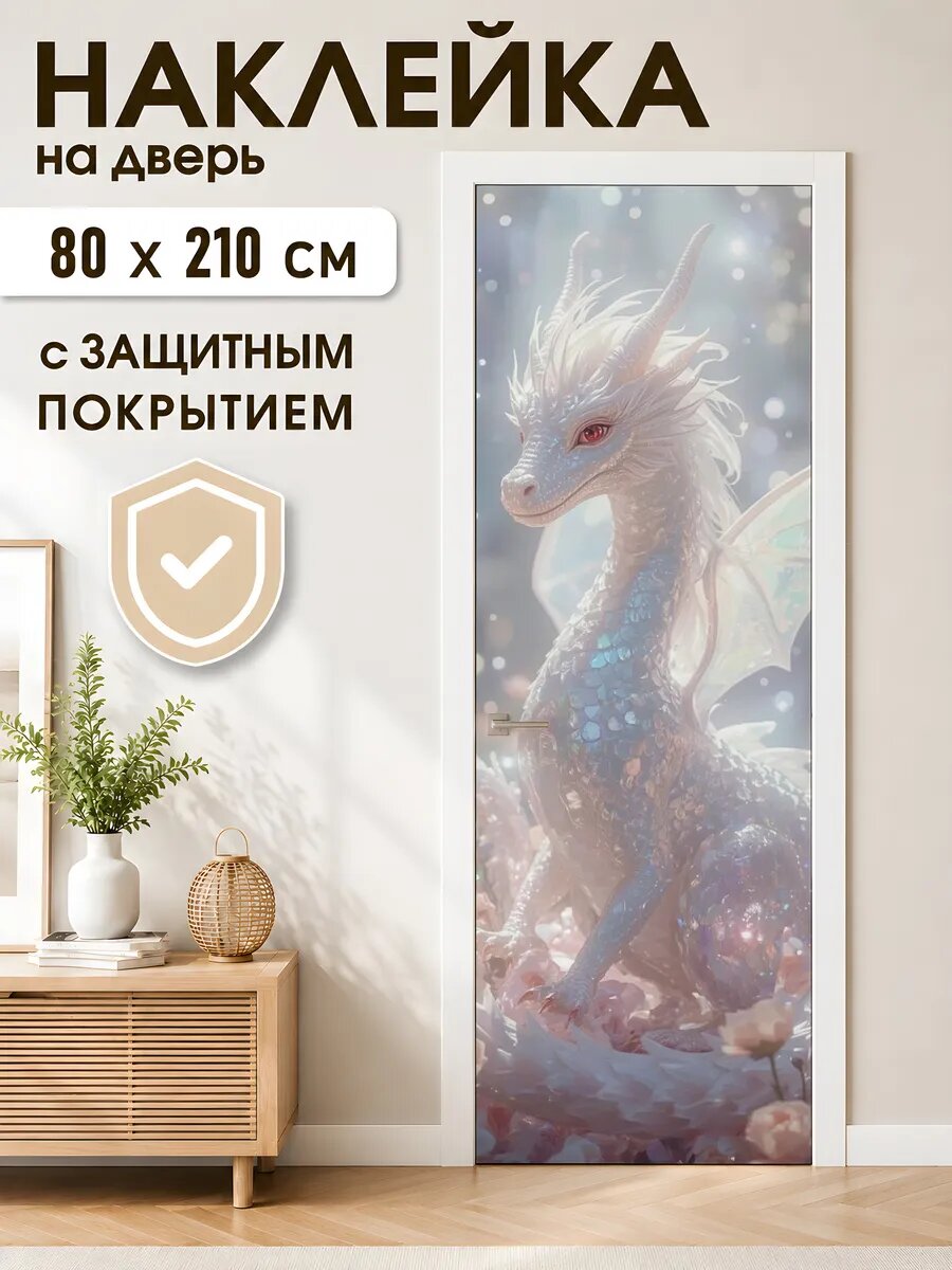 Наклейка на дверь Сияющий дракон Арт: d_34_04288