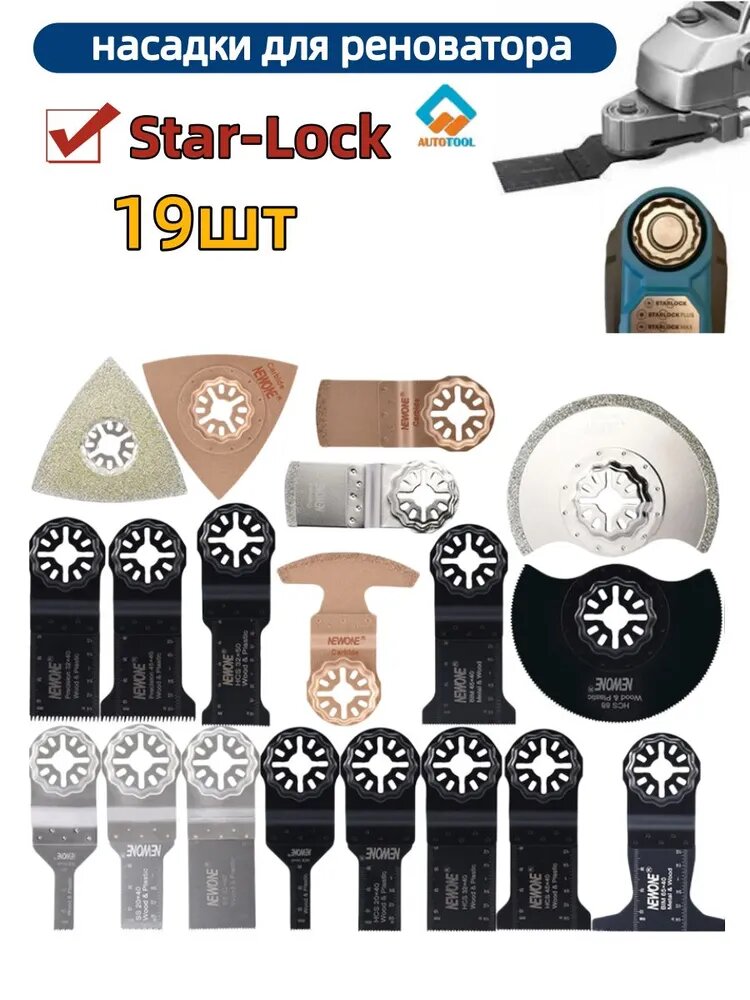 Набор насадок для реноватора, Starlock совместим с Bosch/Fein/Makita, festool инструмент,19шт