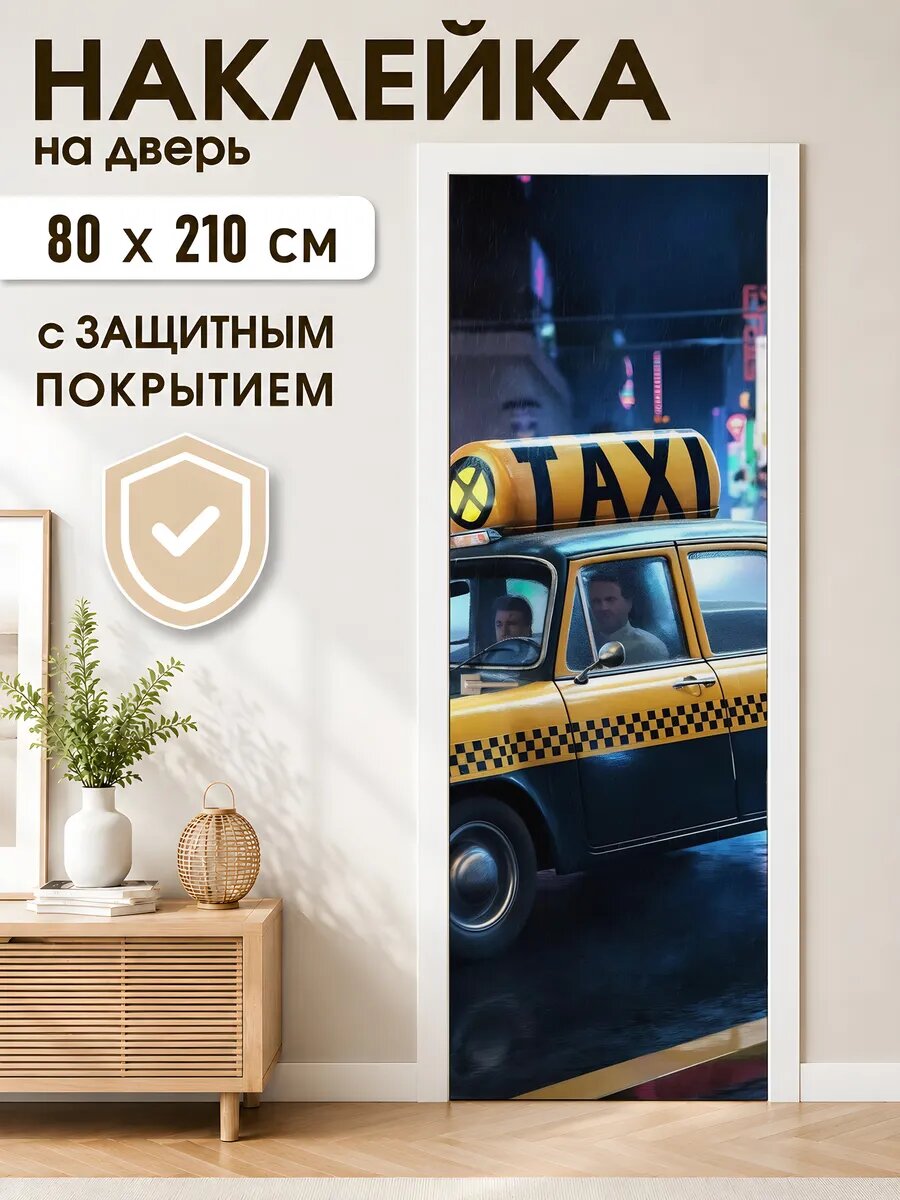 Наклейка на дверь Такси в ночном городе Арт: d_34_02180