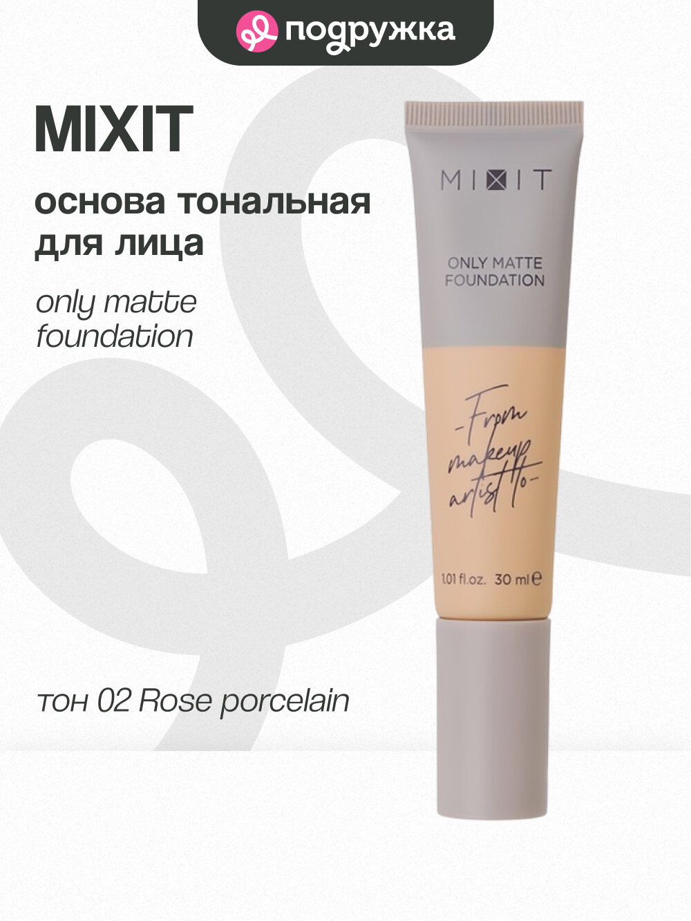 Основа тональная для лица MIXIT ONLY MATTE FOUNDATION с матовым эффектом тон 02 Rose porcelain