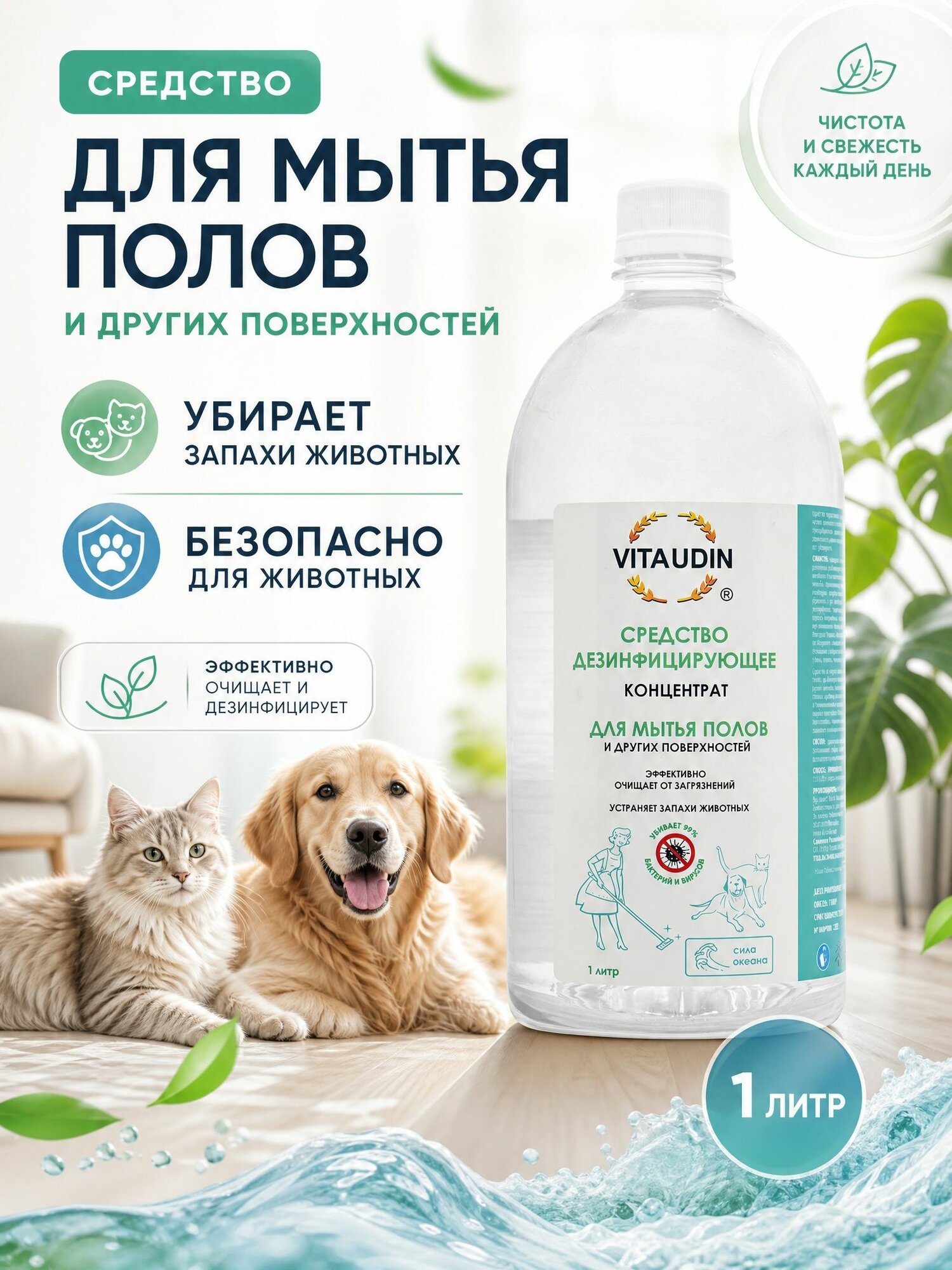 Средство для уборки за животными. Нейтрализатор запаха VITA UDIN аромат Сила океана, 1 литр