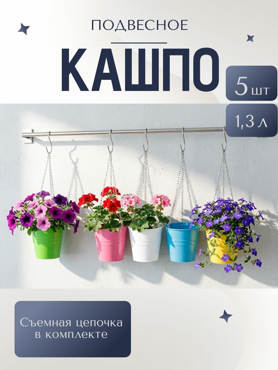 Декоративное подвесное кашпо - ведро для цветов и растений на съемной цепочке 1,3 литра. 5 шт