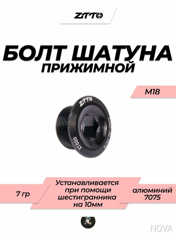 Болт шатуна прижимной ZTTO M18, 10мм, 7г, черный, из алюминия 7075, для мотоцикла